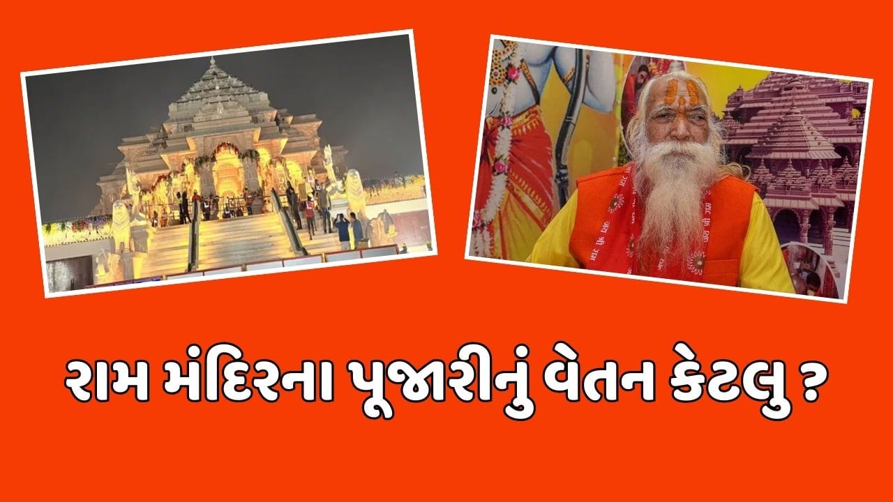 રામ મંદિરના પૂજારીને કેટલુ મળે છે વેતન ? સાથી પૂજારીનું વેતન પણ જાણો ...