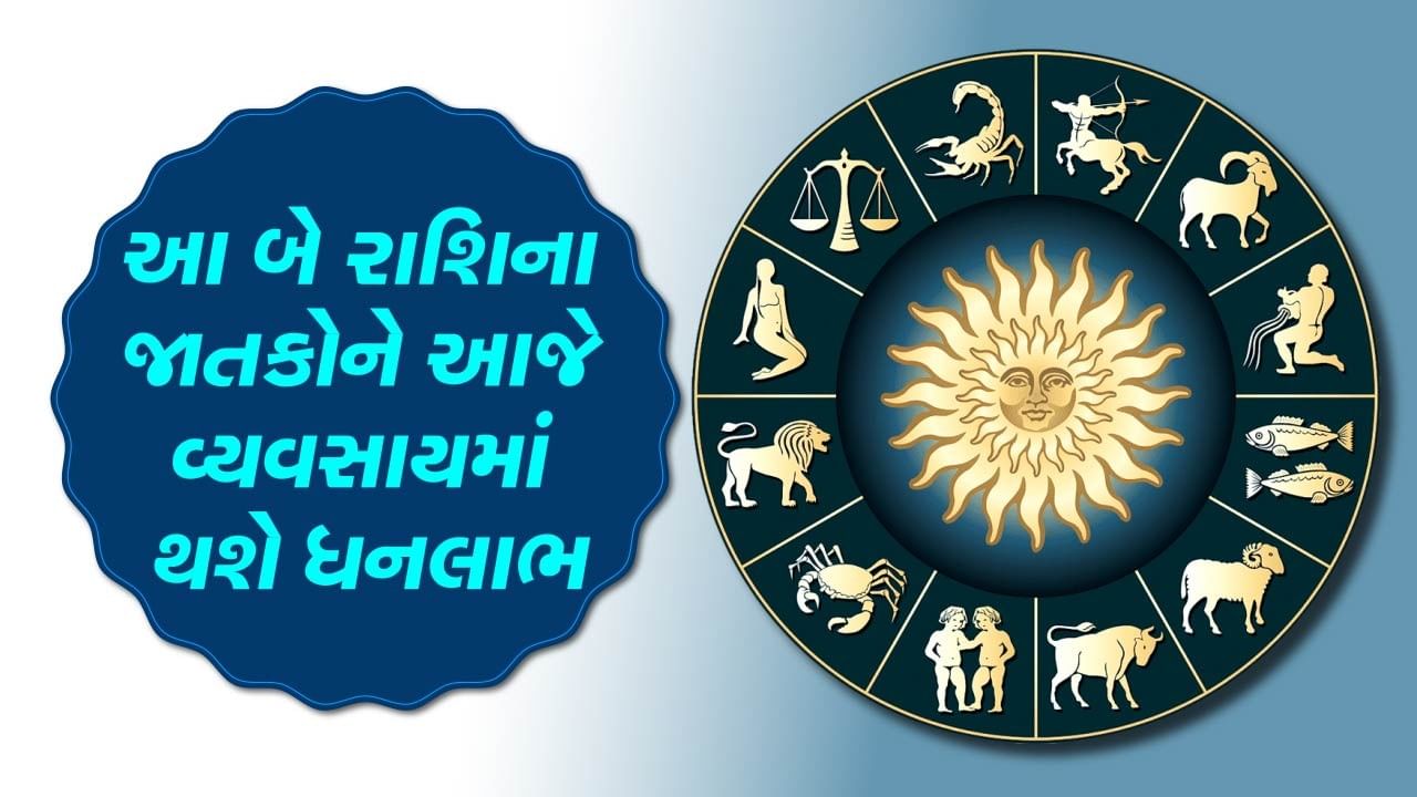 આજનું રાશિફળ વીડિયો: આ બે રાશિના જાતકોને આજે વ્યવસાયમાં થશે ધનલાભ,જાણો ...