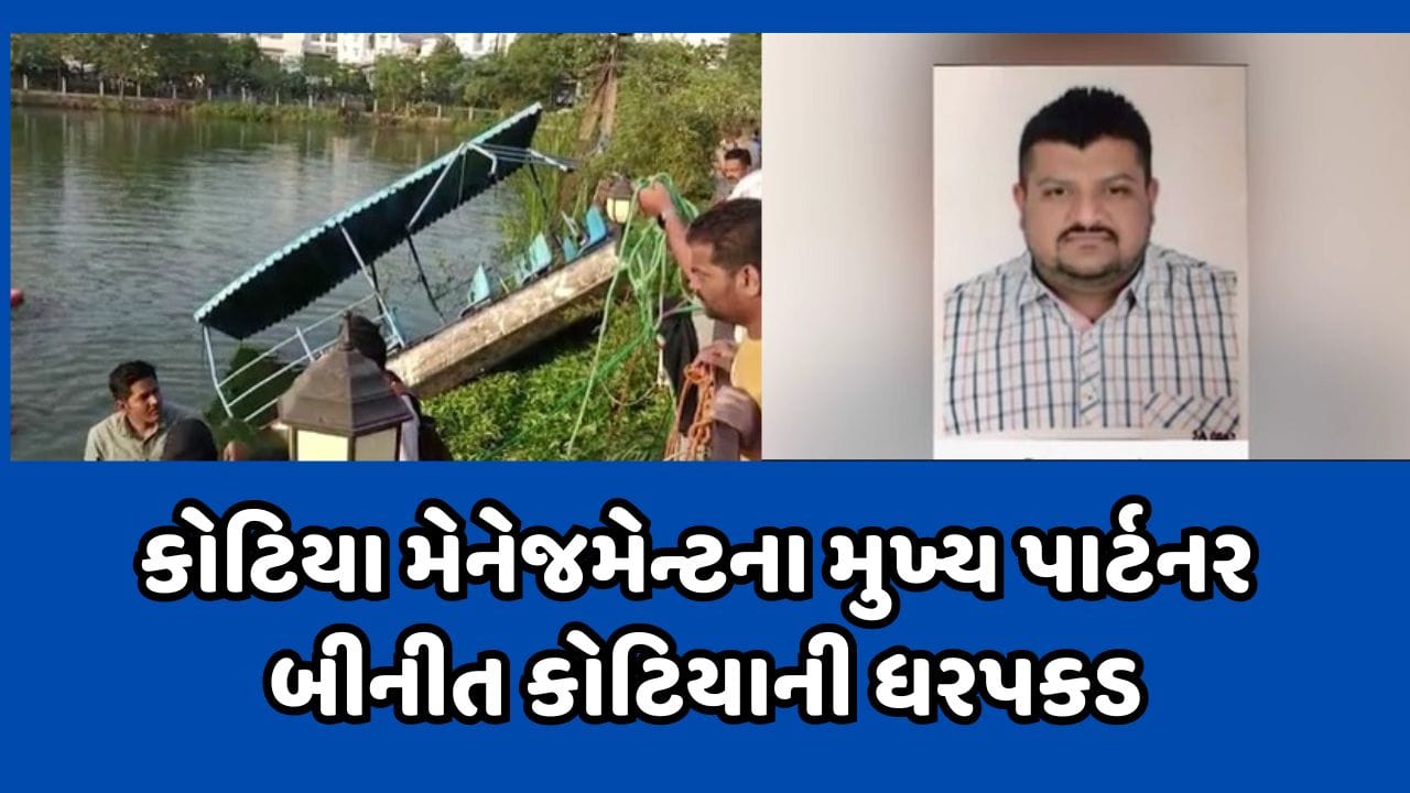 વડોદરા બોટ દુર્ઘટનામાં કોટિયા મેનેજમેન્ટના મુખ્ય પાર્ટનર બીનીત કોટિયાની ...