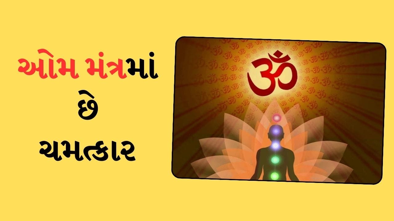 ઓમ મંત્ર જાપ : ખૂબ જ ચમત્કારી છે ઓમ મંત્રનો જાપ! તમે પણ એક વાર કરો ...