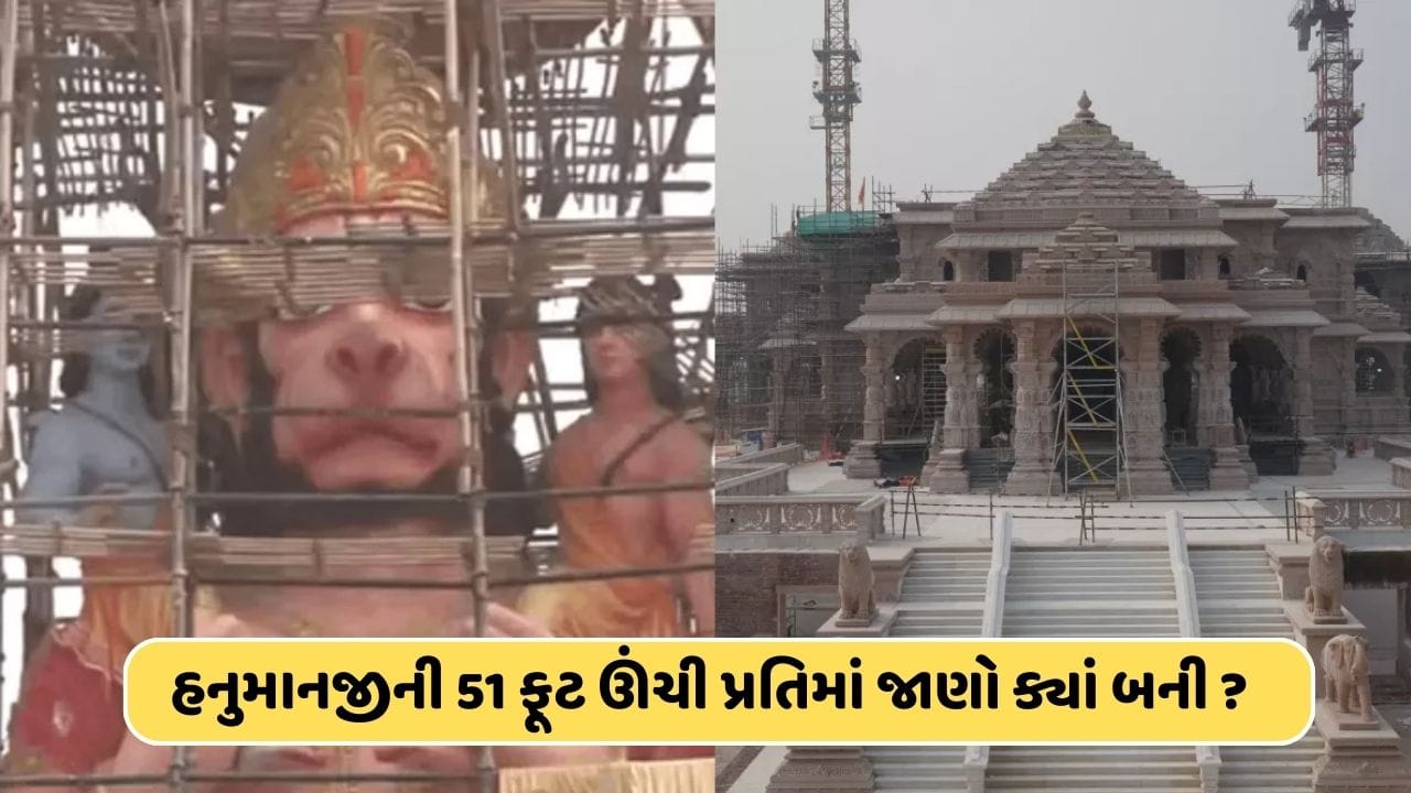 હનુમાનજીની 51 ફૂટ ઊંચી પ્રતિમા ! અયોધ્યામાં પ્રાણ પ્રતિષ્ઠાના દિવસે જ આ ...