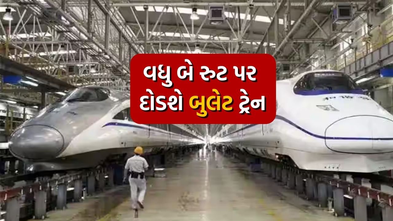 મુંબઈ-અમદાવાદ બાદ વધુ 2 રૂટ પર સૌથી પહેલા દોડશે બુલેટ ટ્રેન, જાણો રુટ ...