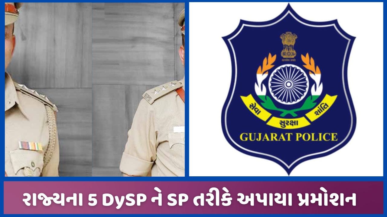 રાજ્યના 5 DySP ને ગૃહ વિભાગે આપી બઢતી, SP તરીકે અપાયા પ્રમોશન ...