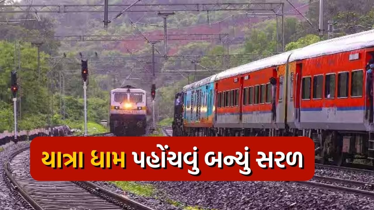 અયોધ્યા ધામ-કાશી જેવા તીર્થ ક્ષેત્રો સુધી પહોંચવું બનશે સરળ, જાણો આ ખાસ ...