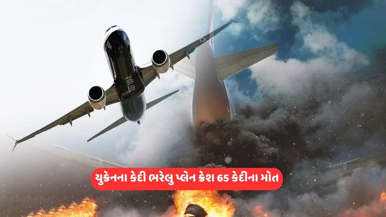 યુક્રેનિયન કેદીઓને લઈ જતું રશિયન લશ્કરી વિમાન ક્રેશ, 65 માર્યા ગયા ...