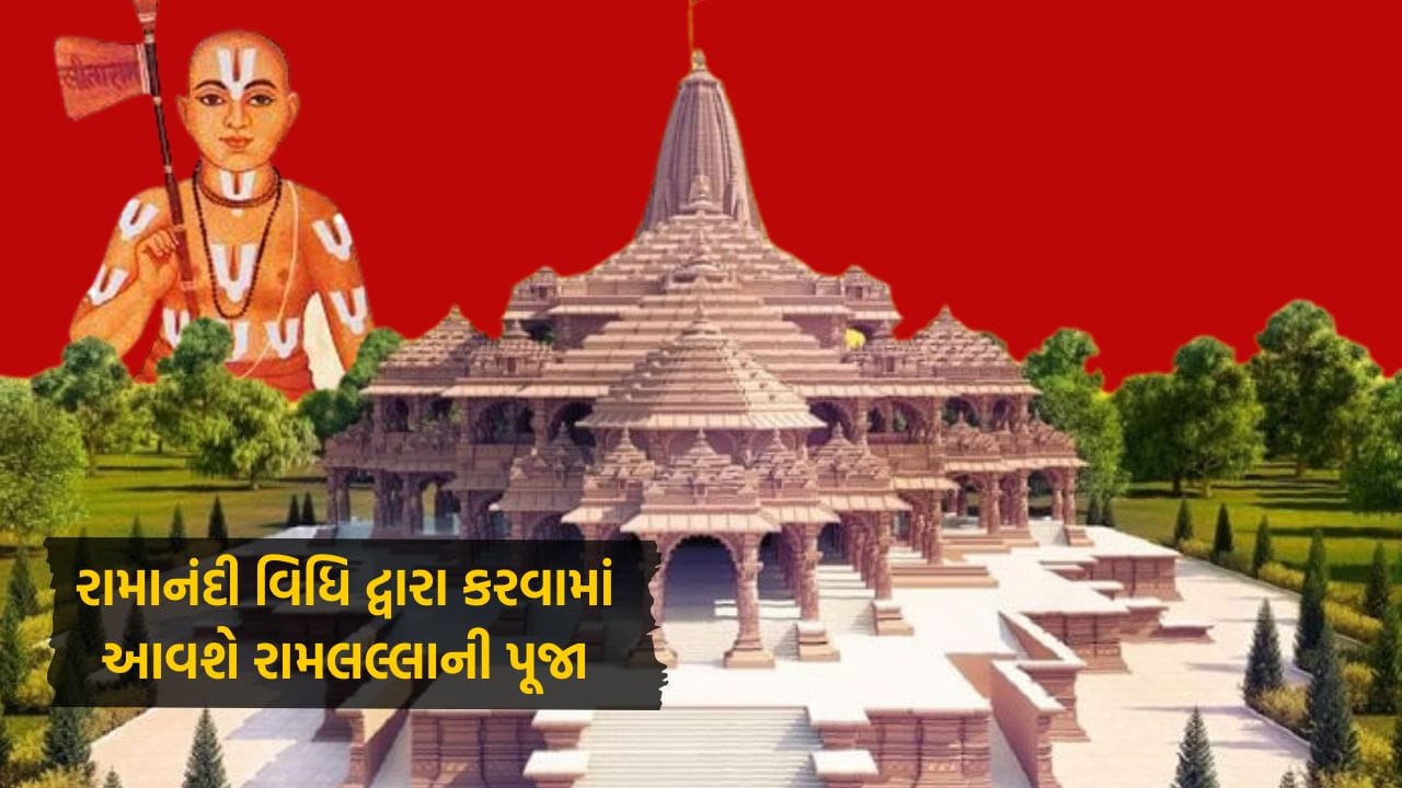 રામ ભક્તોએ જાણવા જેવુ : શું છે રામાનંદી વિધિ? જેના દ્વારા કરવામાં આવશે ...