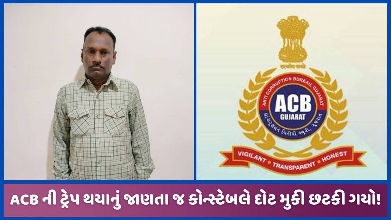 પોલીસ કર્મીઓએ 10 લાખની લાંચ માંગી, ACB ત્રાટકતા ASI ઝડપાયો, કોન્સ્ટેબલ ...