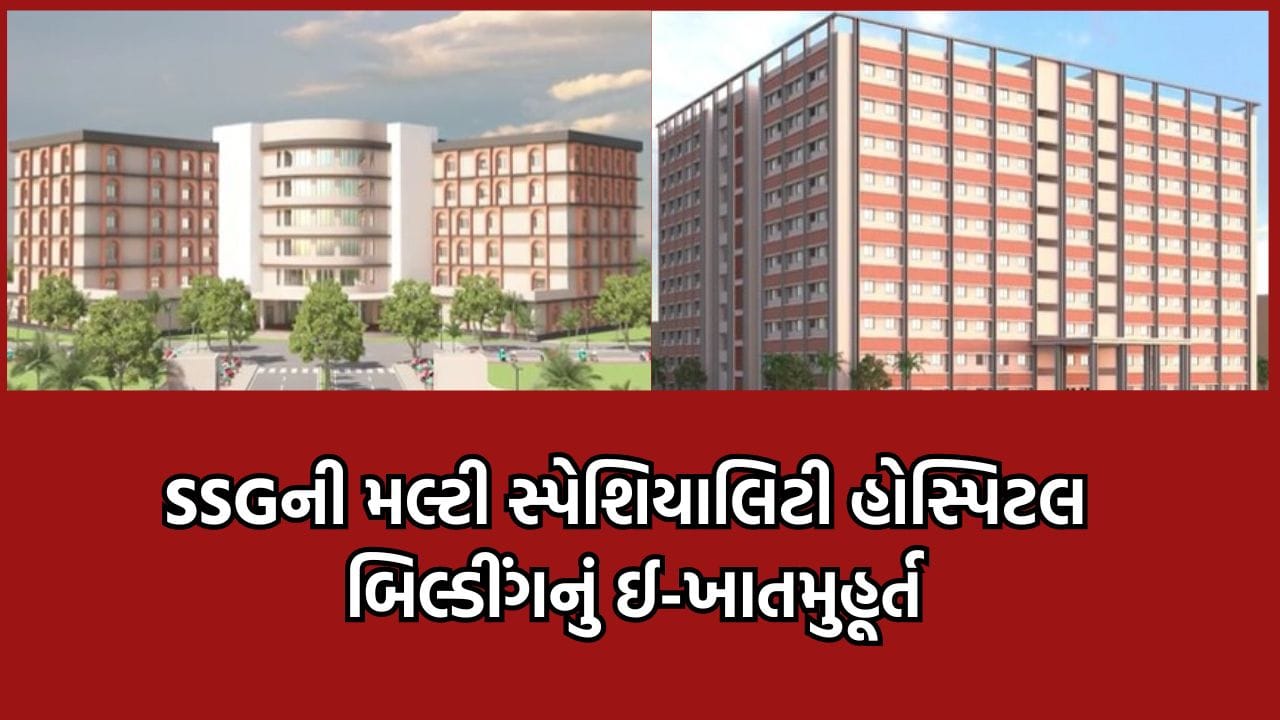 વડોદરાની SSG હોસ્પિટલમાં કાર્ડિયોલોજી ઈન્સ્ટીટ્યુટ અને મલ્ટી સ્પેશિયાલિટી હોસ્પિટલની બિલ્ડીંગનું ...