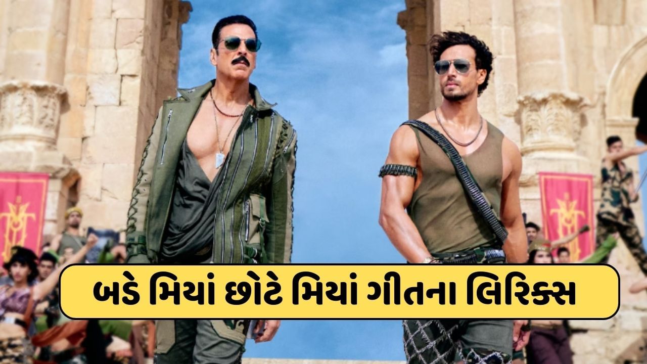 Bade Miyan Chote Miyan Lyrics અક્ષય અને ટાઈગરની ફિલ્મનું બડે મિયાં છોટે મિયાંનું ટાઈટલ ટ્રેક