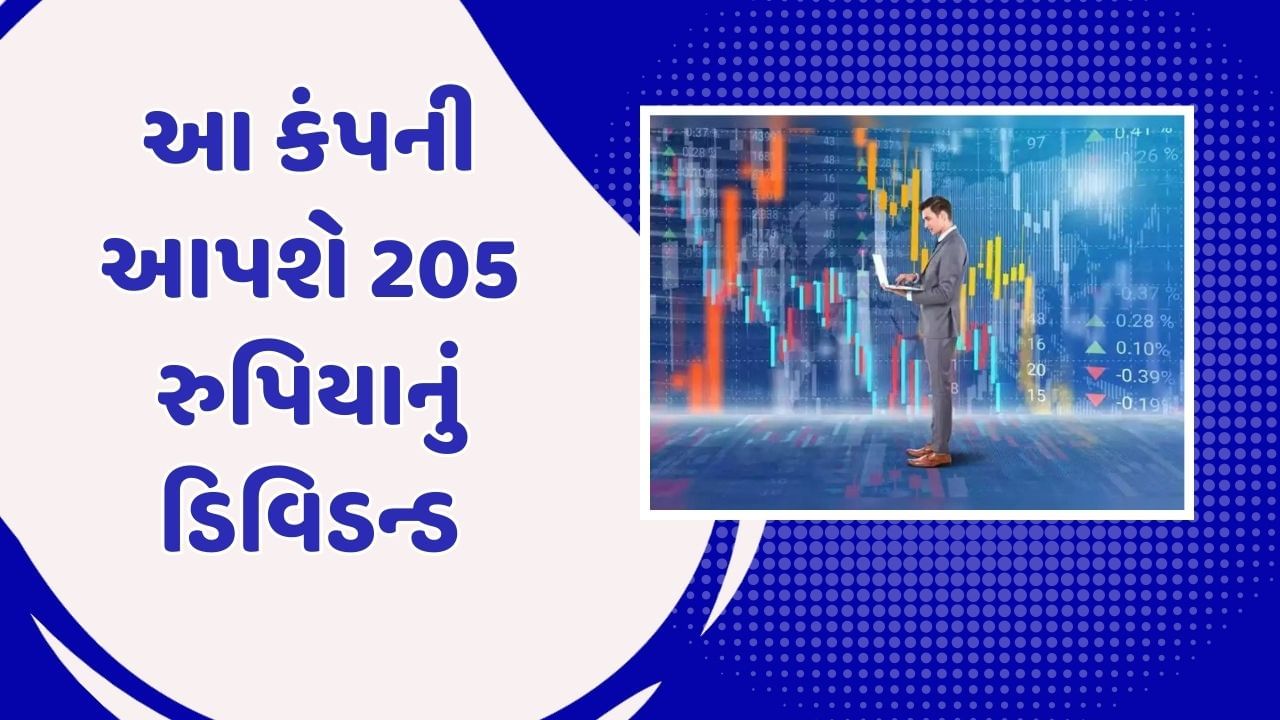 આ કંપની શેર હોલ્ડર્સને પ્રતિ શેર આપશે 205 રુપિયાનું ડિવિડન્ડ, જાણો શું છે શેરનો ભાવ - Gujarati ...