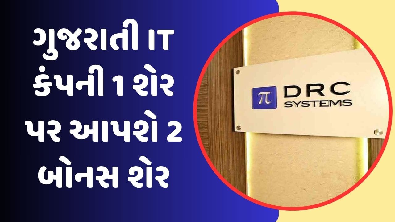 ગુજરાતી IT કંપની 1 શેર પર આપશે 2 બોનસ શેર, ભાવ 100 રૂપિયાથી પણ ઓછો ...