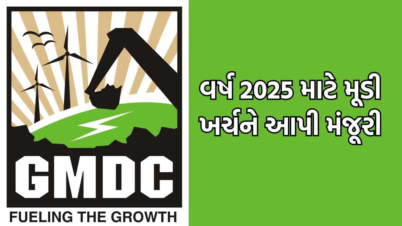 GMDC બોર્ડે નાણાકીય વર્ષ 2025 માટે 3,041 કરોડ રૂપિયાના મૂડી ખર્ચને આપી ...