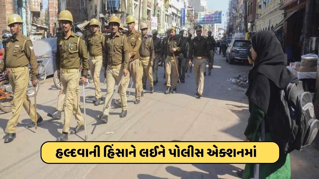 હલ્દવાની હિંસા કેસમાં પોલીસ એક્શન તેજ, ગુનેગારો ઘર છોડીને ભાગ્યા ...