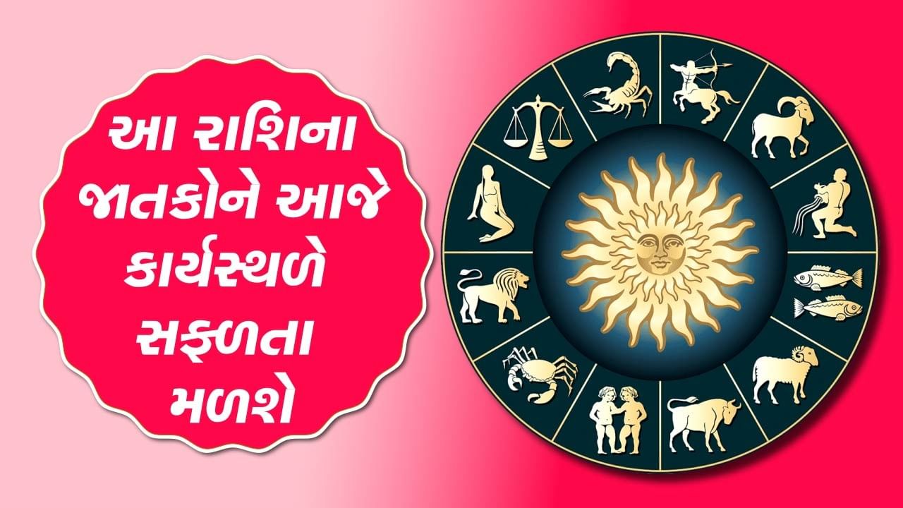 આજનું રાશિફળ વીડિયો: આ ત્રણ રાશિના જાતકોને આજે કાર્યસ્થળે સફળતા મળશે ...