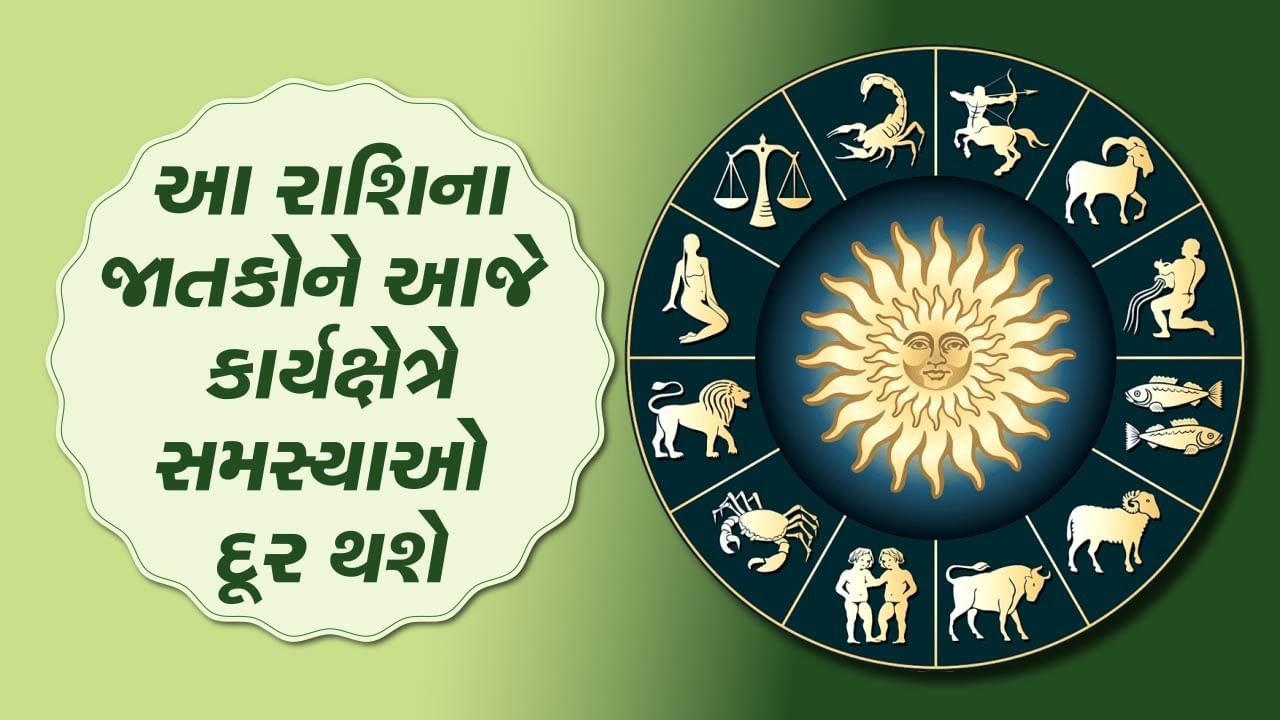 આજનું રાશિફળ વીડિયો: આ ચાર રાશિના જાતકોને આજે કાર્યક્ષેત્રે સમસ્યાઓ દૂર ...