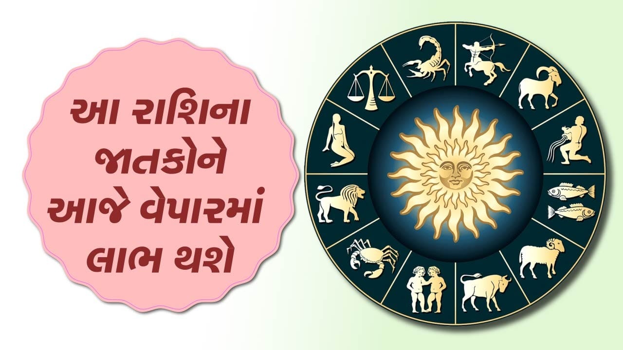 આજનું રાશિફળ વીડિયો: આ પાંચ રાશિના જાતકોને આજે વેપારમાં લાભ થશે, જાણો ...