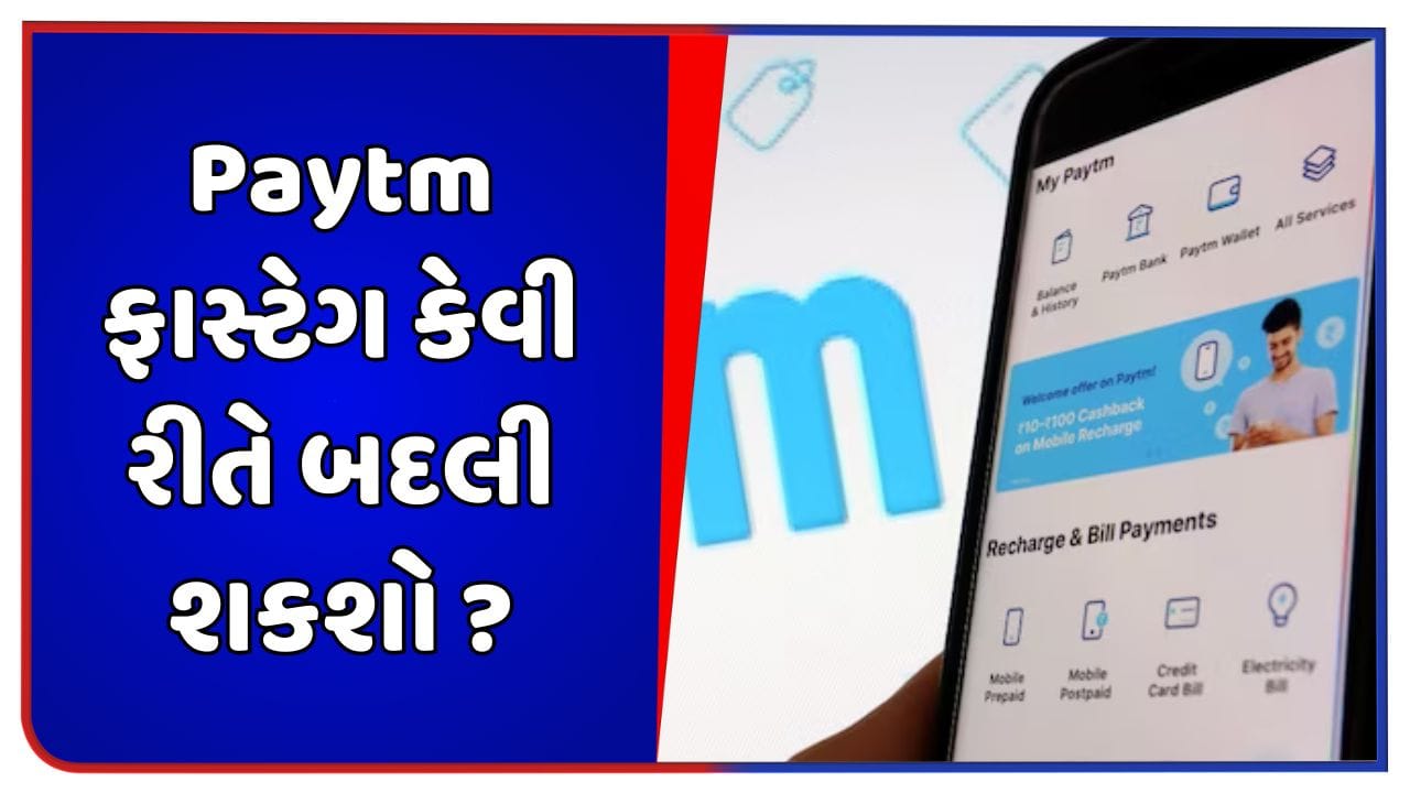 શું તમે પણ Paytm ફાસ્ટેગ બદલવા માગો છો? તમારે શું કરવુ જોઇએ ? - Gujarati News | How to change ...
