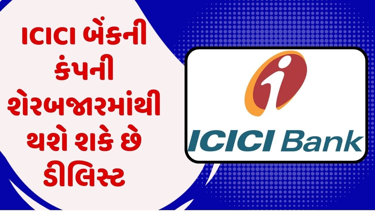 શેરબજારમાંથી ડીલિસ્ટ થશે શકે છે ICICI બેંકની આ કંપની, 27 માર્ચે ...