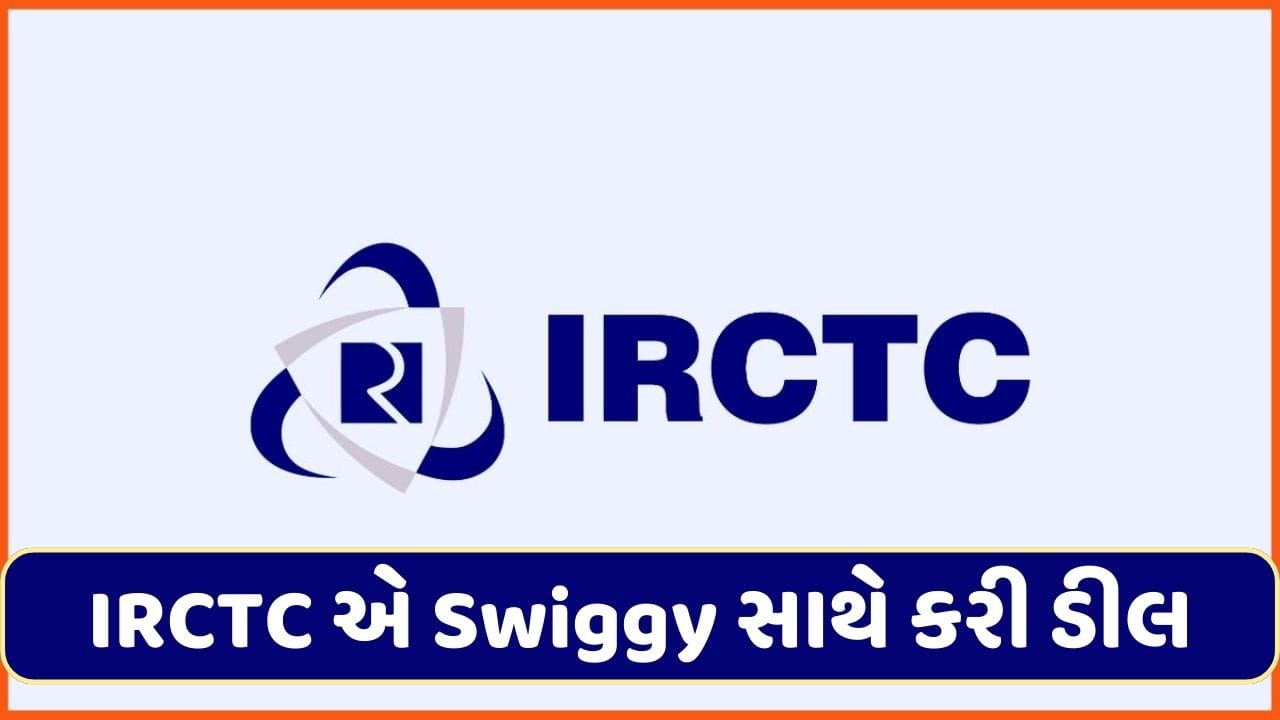 IRCTC એ Swiggy સાથે કરી ડીલ, દેશના ચાર રેલવે સ્ટેશન પર આપશે ઓનલાઈન ફૂડ ...
