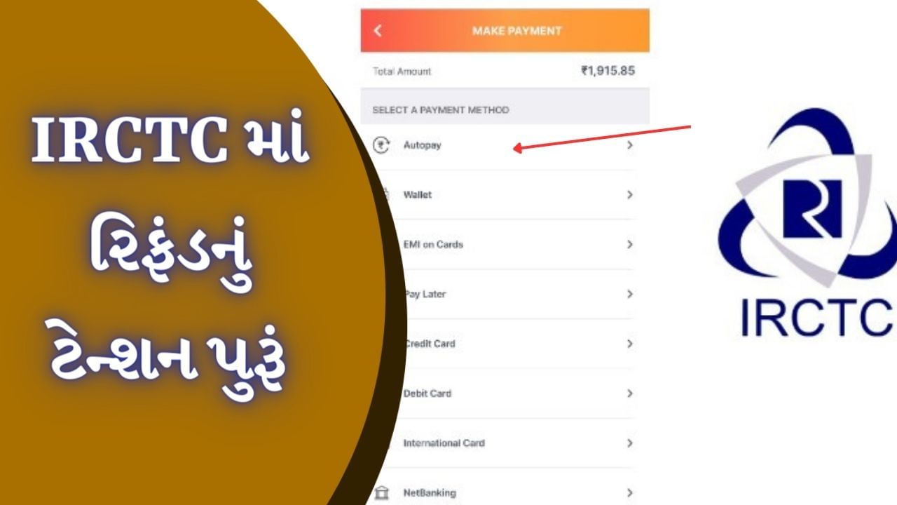 IRCTC iPay Autopay: ટિકિટ કન્ફર્મ થયા પછી જ પૈસા કપાશે, IRCTCની આ સુવિધા છે અદ્ભુત - Gujarati ...