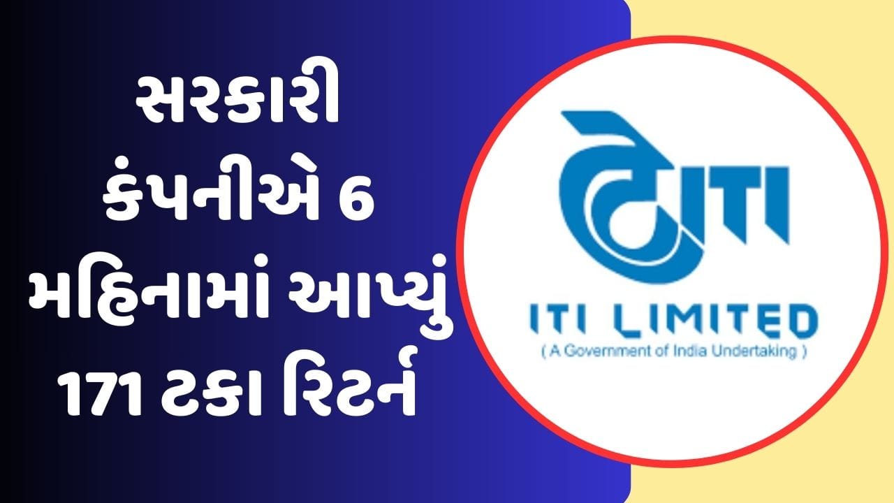 સરકારી કંપની ITI એ રોકાણકારોને આપ્યું બમ્પર રિટર્ન, માત્ર 6 મહિનામાં ...