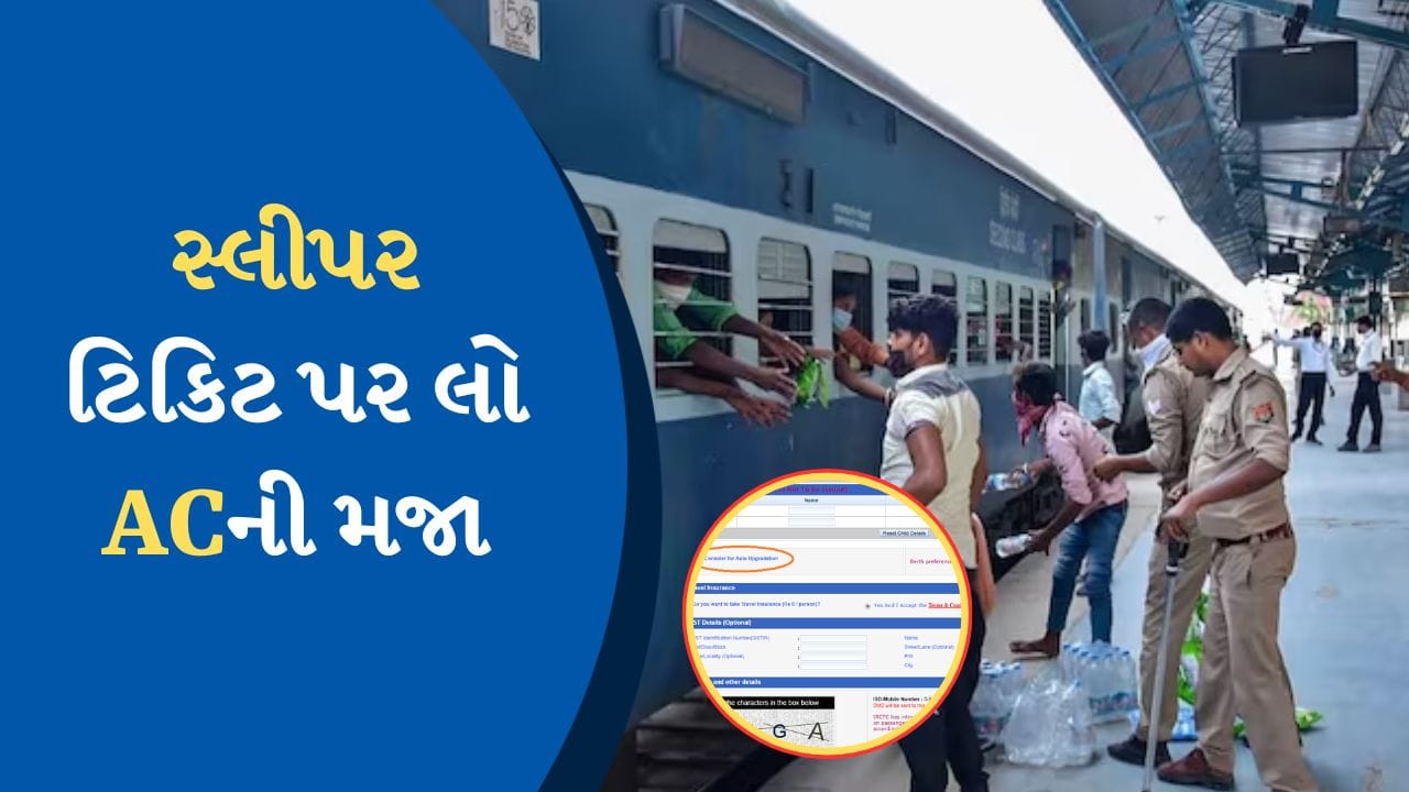 Indian Railway Scheme : સ્લીપર ટિકિટ પર લો ACનો આનંદ, બધા મુસાફરોને મળે છે આ ખાસ સુવિધા ...