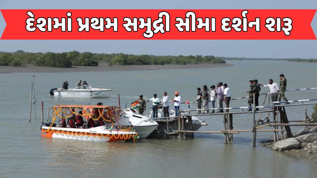 દેશમાં સૌપ્રથમ "સમુદ્રી સીમા દર્શન" કચ્છમાં શરૂ, પ્રવાસન મંત્રીએ કર્યું ...