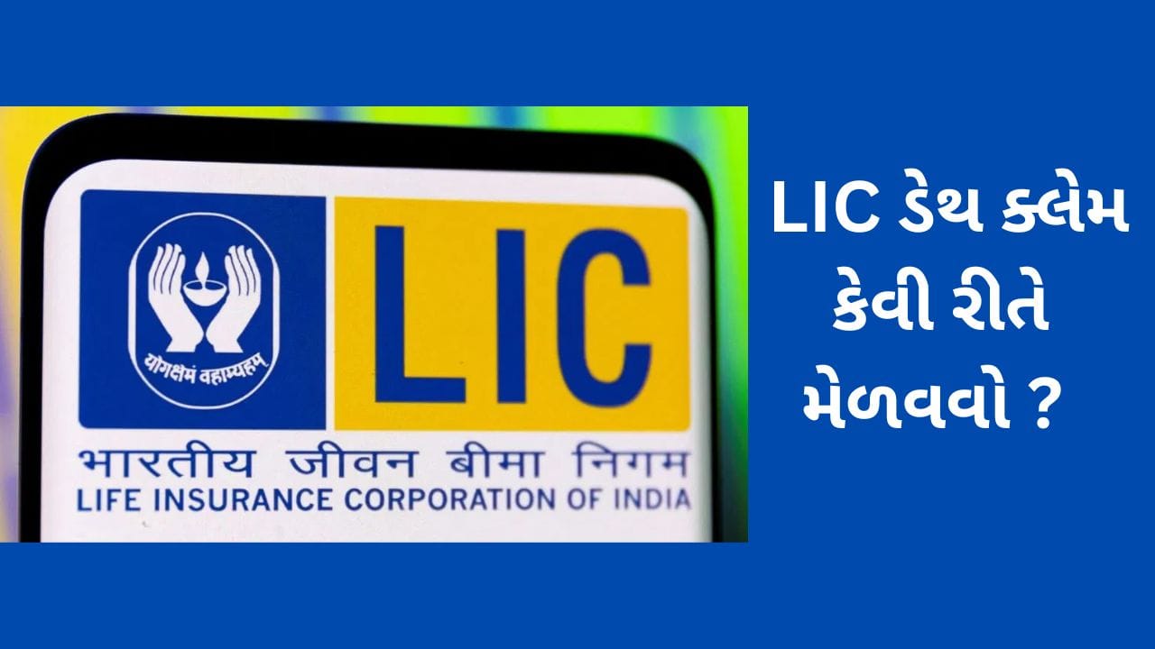 LIC ક્લેમ કેવી રીતે મેળવવો? અહીં જાણો તમામ માહિતી - Gujarati News | How to get LIC claim Find ...