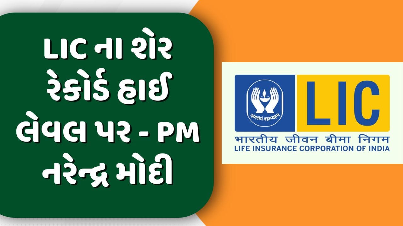 વડાપ્રધાન નરેન્દ્ર મોદીએ રાજ્યસભામાં કહ્યુ- LIC ના શેર રેકોર્ડ હાઈ લેવલ ...