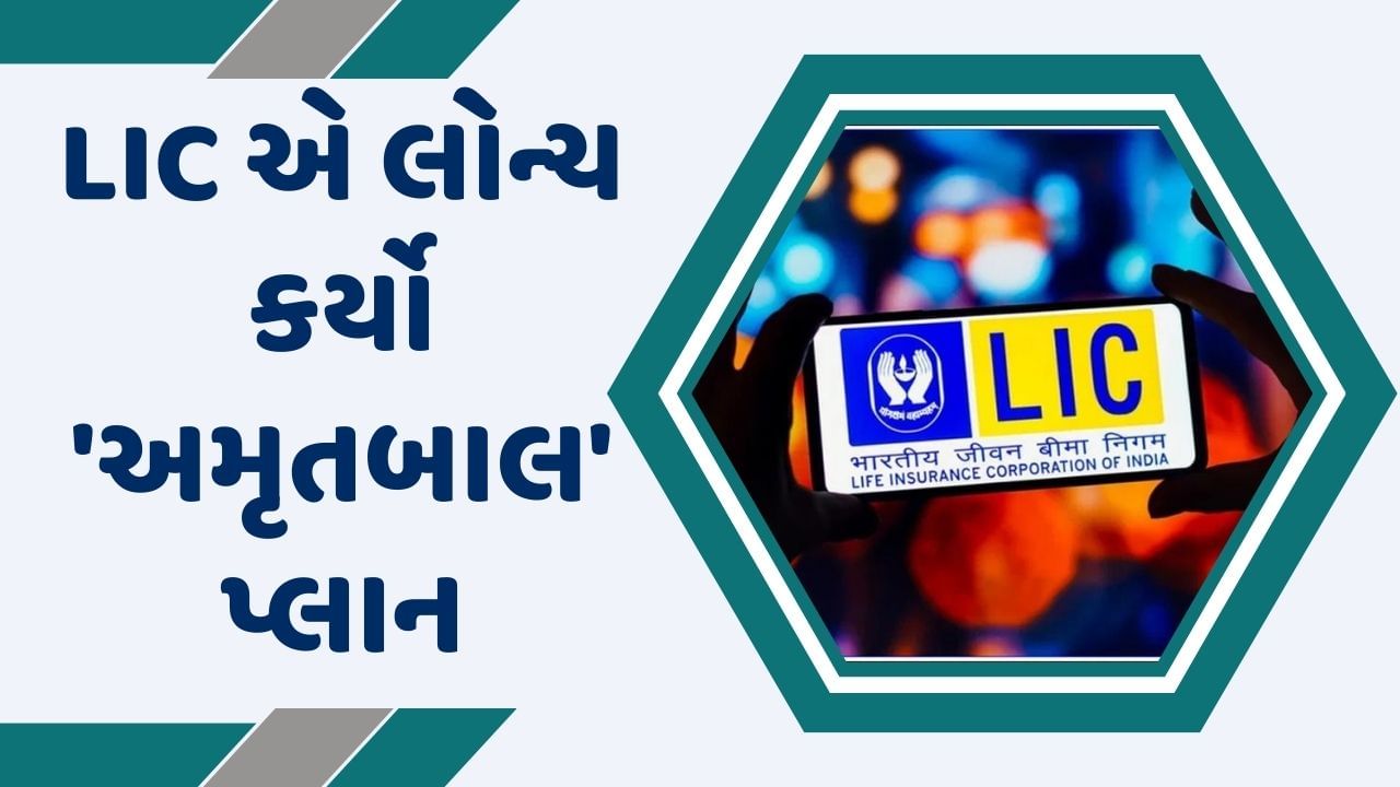 તમે તમારા બાળકો માટે પોલિસી લેવાનું વિચારો છો તો કામના સમાચાર, LIC એ ...