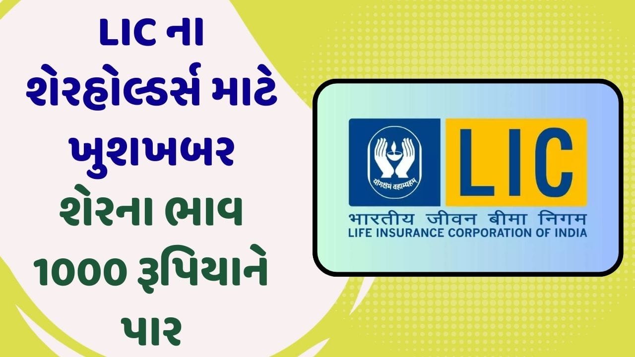 LIC ના શેરહોલ્ડર્સ માટે ખુશખબર, શેરના ભાવ પહેલી વખત 1000 રૂપિયાને પાર ...