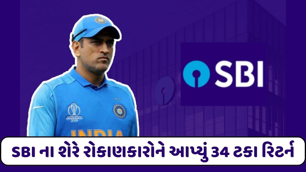 ક્રિકેટર MS ધોની 3 મહિના પહેલા બન્યો SBI બેંકનો બ્રાન્ડ એમ્બેસેડર, જાણો એસબીઆઈના શેરે ...