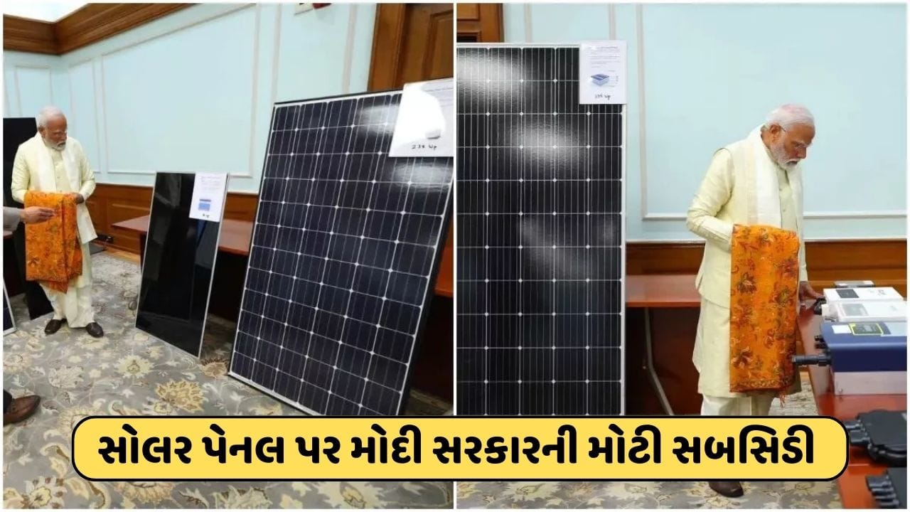 સોલર પેનલ પર મોટી સબસિડી આપી રહી છે મોદી સરકાર, જાણો ક્યાં અને કેવી ...