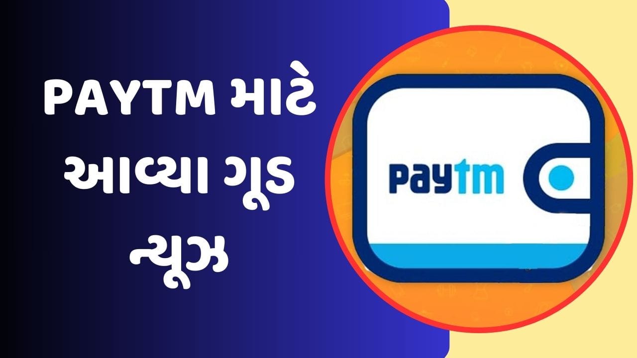 Paytm માટે આવ્યા ગૂડ ન્યૂઝ, કંપનીના રોકાણને ટૂંક સમયમાં મળી શકે છે કેન્દ્ર સરકારની મંજૂરી ...