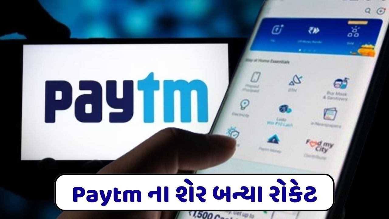 શેરબજાર ખુલતાની સાથે જ Paytm ના શેર બન્યા રોકેટ, પેટીએમના શેરમાં લાગી 10 ટકાની અપર સર્કિટ ...
