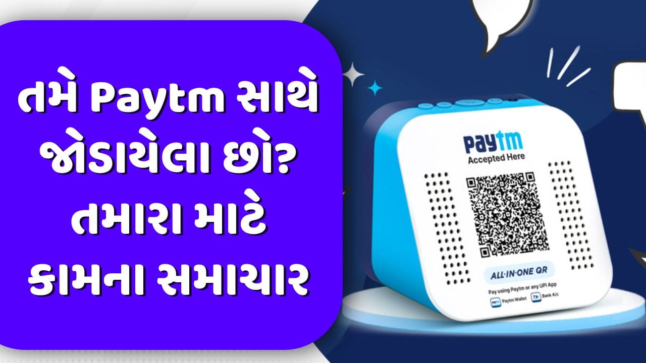 તમે Paytm સાથે કોઈ પણ રીતે જોડાયેલા છો? ન્યૂઝ પેપરના પહેલા પેજ પર આવ્યા તમારા માટે કામના સમાચાર ...