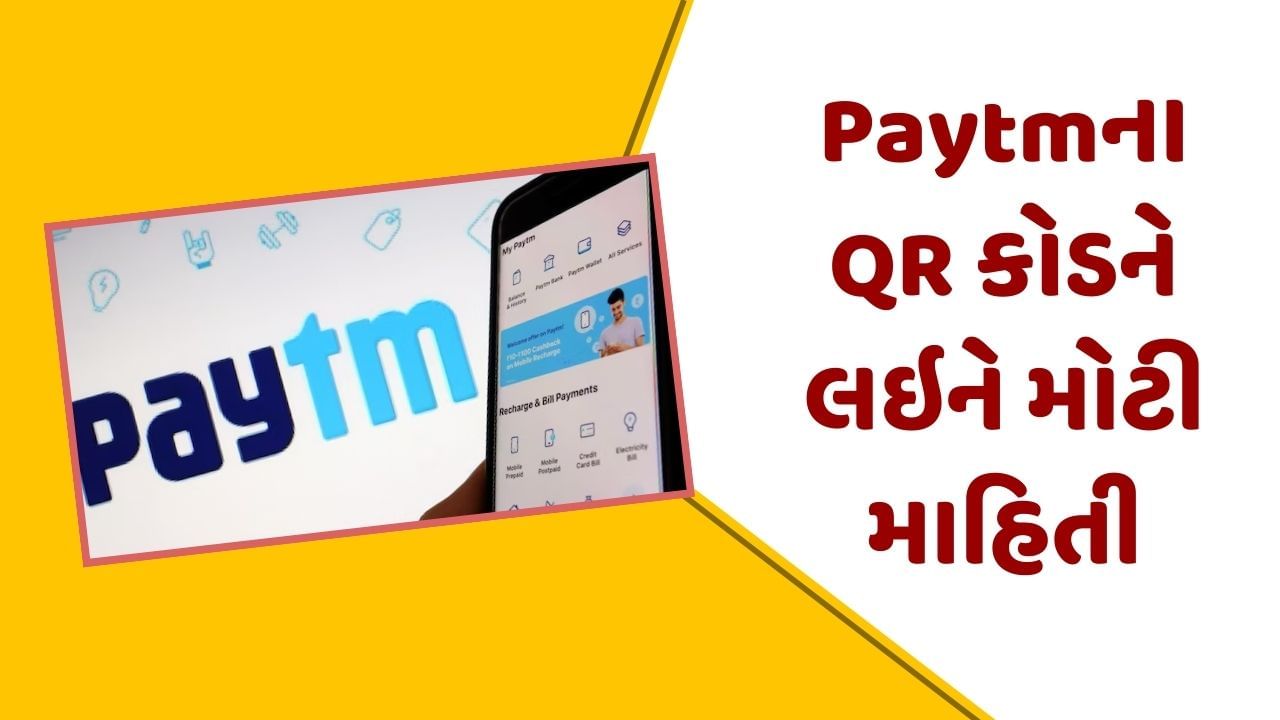 Paytmએ QR કોડ વિશે આપી મોટી માહિતી, જાણો યુઝર્સે શું કરવું - Gujarati News | Paytm gives big ...
