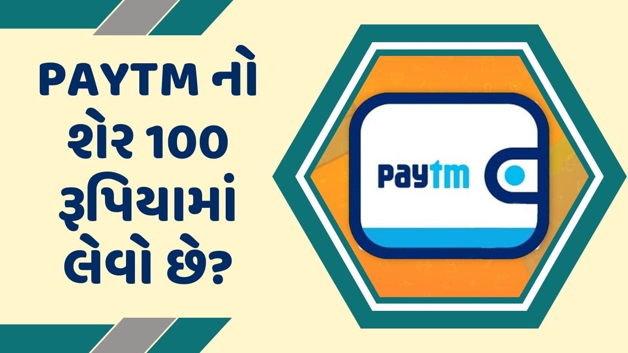 તમે Paytm નો શેર 100 રૂપિયામાં ખરીદવા માંગો છો? તો જાણો તમે કેટલા દિવસ બાદ લઈ શકશો પેટીએમનો શેર ...