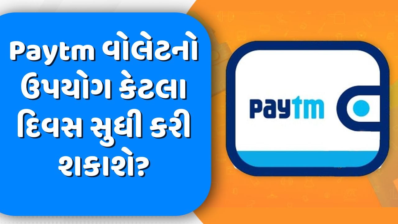 તમે Paytm વોલેટનો ઉપયોગ કરો છો તો જાણો કેટલા દિવસ સુધી યુઝ કરી શકશો, RBI એ આપ્યો જવાબ - Gujarati ...