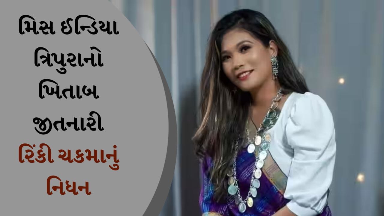 Rinky Chakma એ દુનિયાને કહ્યું અલવિદા, વર્ષ 2017માં જીત્યો ફેમિના મિસ ...
