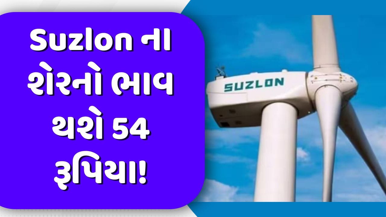 Suzlon એનર્જીના શેરનો ભાવ થશે 54 રૂપિયા! એક વર્ષમાં આપ્યું 427 ટકાનું મલ્ટીબેગર રિટર્ન ...