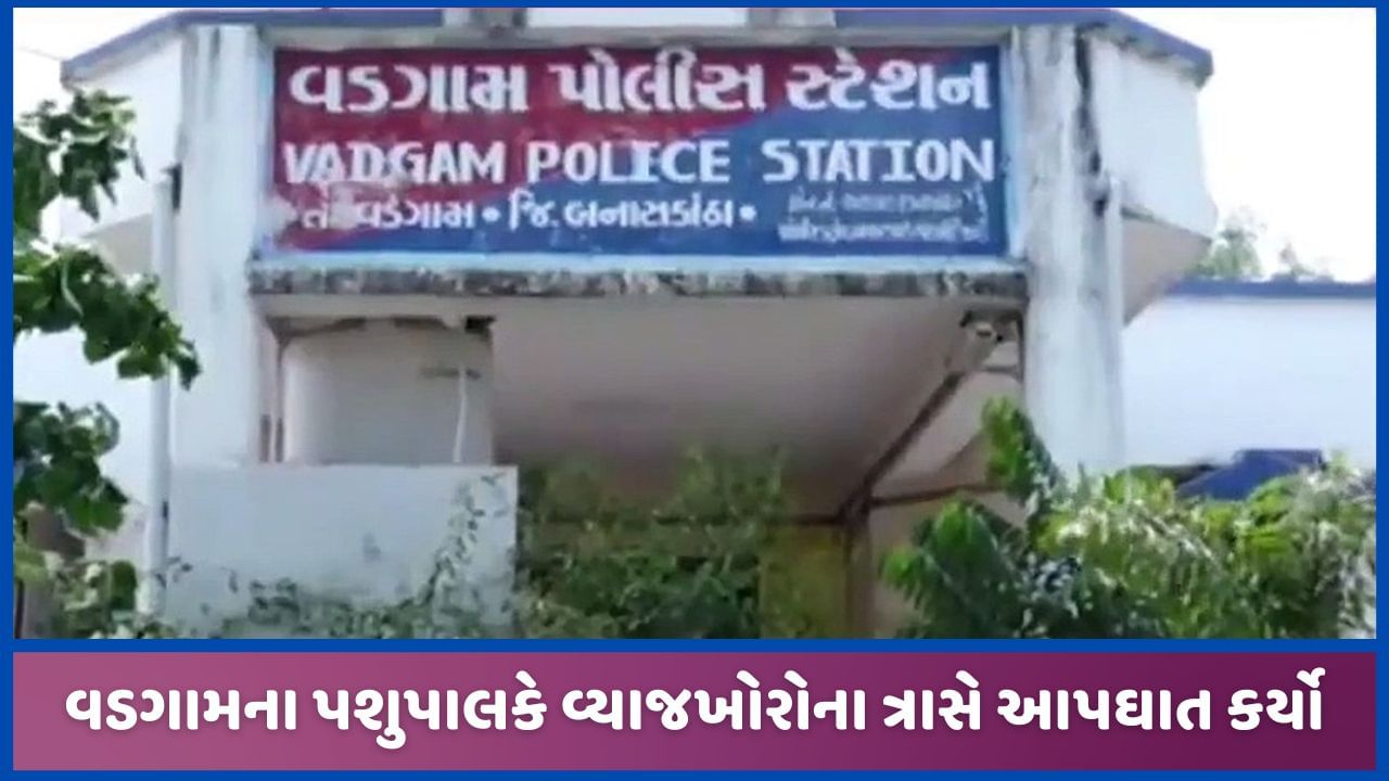 બનાસકાંઠાઃ વડગામના પશુપાલક યુવાને વ્યાજખોરોના ત્રાસે મોત વ્હાલુ કર્યું ...