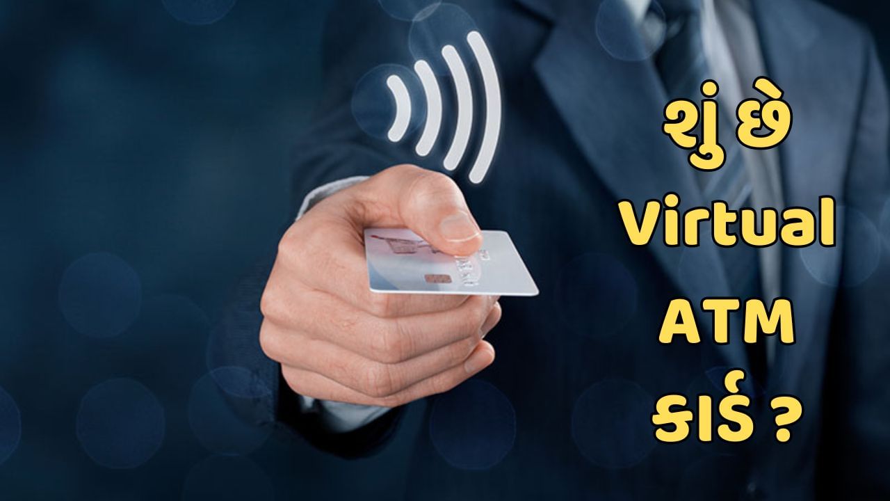 તસવીરો: ATM મશીન સુધી ગયા વિના પણ વર્ચ્યુઅલ ATM કાર્ડથી ઉપાડી શકાશે ...