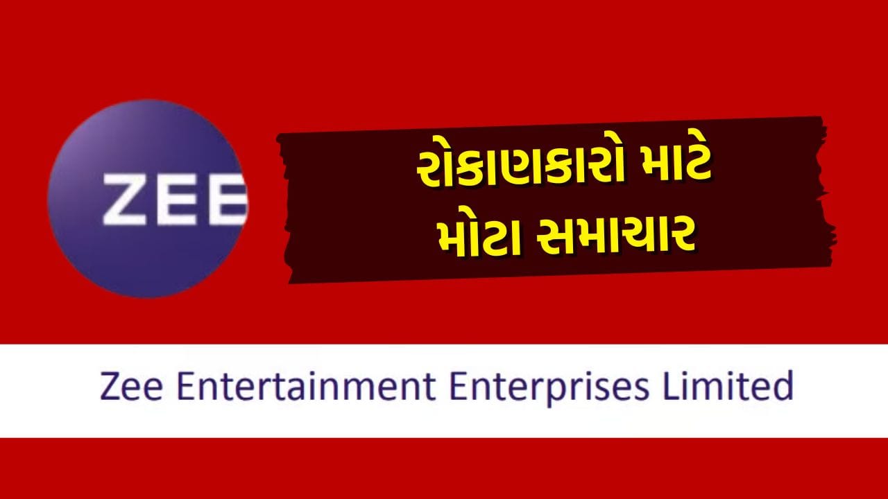 ZEE ના 400000 થી વધુ રોકાણકારો માટે મોટા સમાચાર, બજારની અફવાઓ રોકવા ...