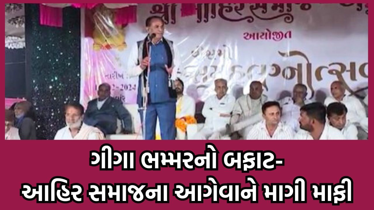 ગીગા ભમ્મરના બફાટ બાદ આહિર સમાજના આગેવાન રાજસી જોટવાએ ચારણ સમાજની માગી ...