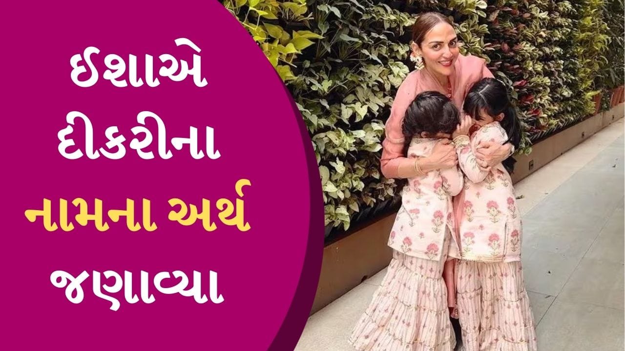 ઈશા દેઓલે તેમની પુત્રીના નામ 'રાધ્યા' અને 'મીરાયા' કેમ રાખ્યા છે? જાણો ...