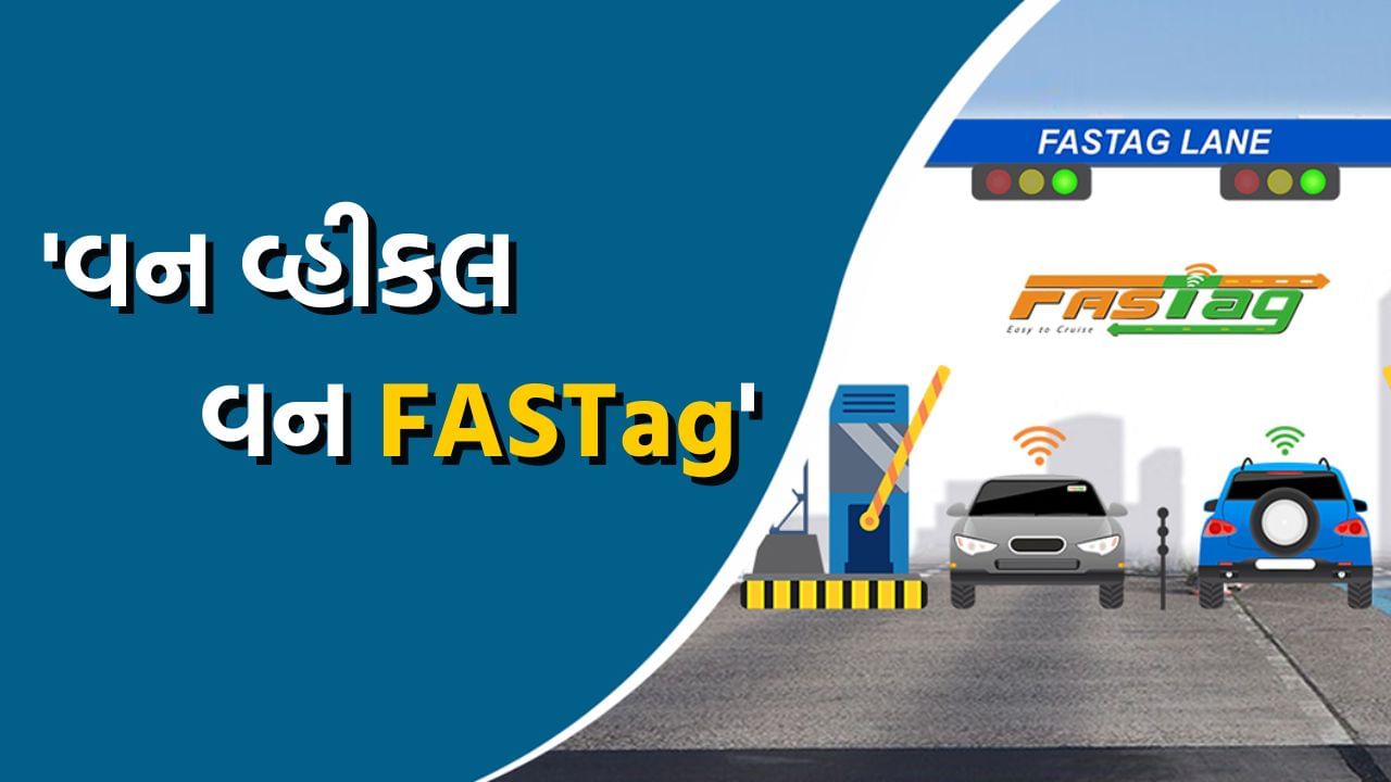 FASTag KYC: 'વન વ્હીકલ, વન FASTag' લાગુ કરવાની સમયમર્યાદા માર્ચ અંત ...