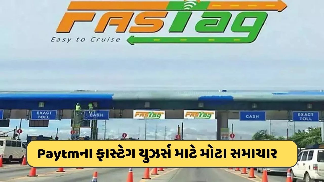 ફાસ્ટેગ યુઝર્સ માટે NHAIએ જાહેર કરી એડવાઈઝરી, તરત જ કરી લેજો આ કામ ...