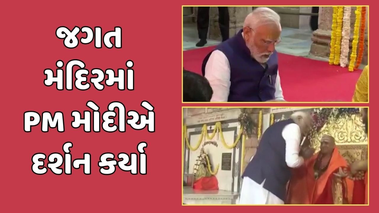 દ્વારકા વીડિયો : PM નરેન્દ્ર મોદીએ જગત મંદિરે દ્વારકાધીશના ચરણોમાં શીશ ...