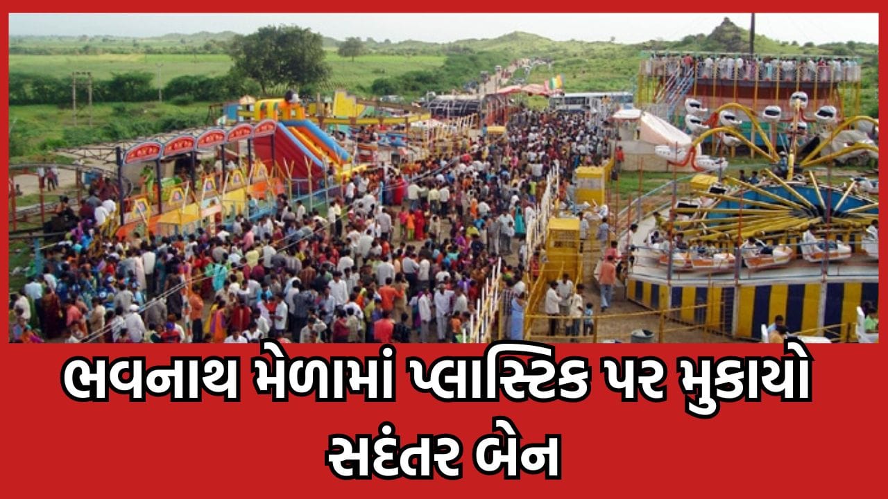 ભવનાથમાં મહાશિવરાત્રીના મેળામાં પ્લાસ્ટિક પર પ્રતિબંધનું જાહેરનામુ ...